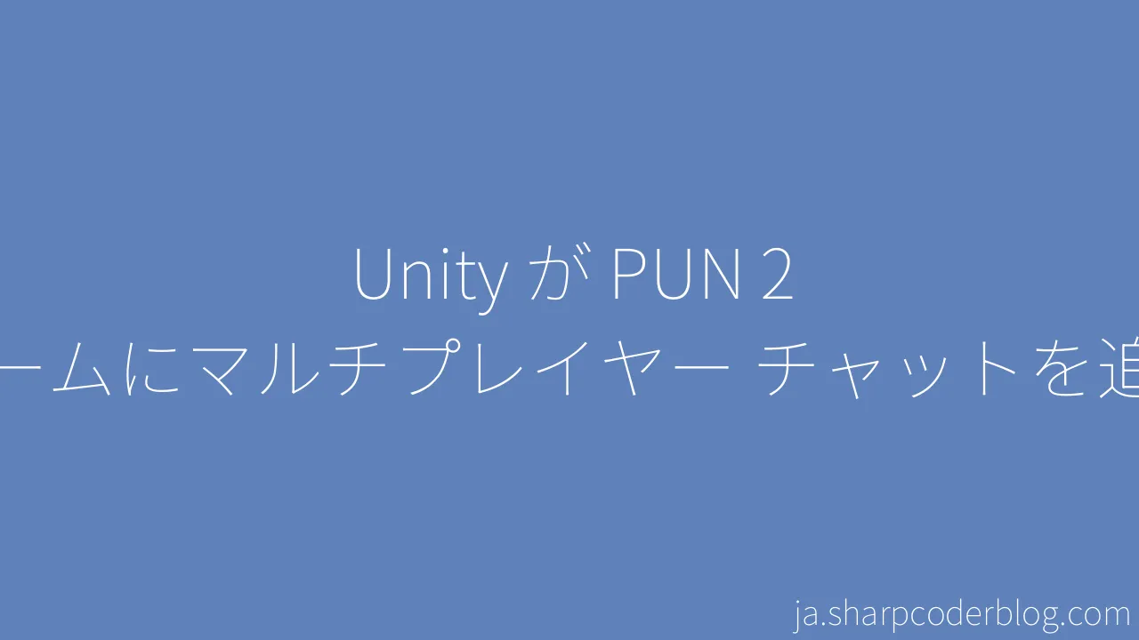Unity が Pun 2 ルームにマルチプレイヤー チャットを追加 Sharp Coder Blog