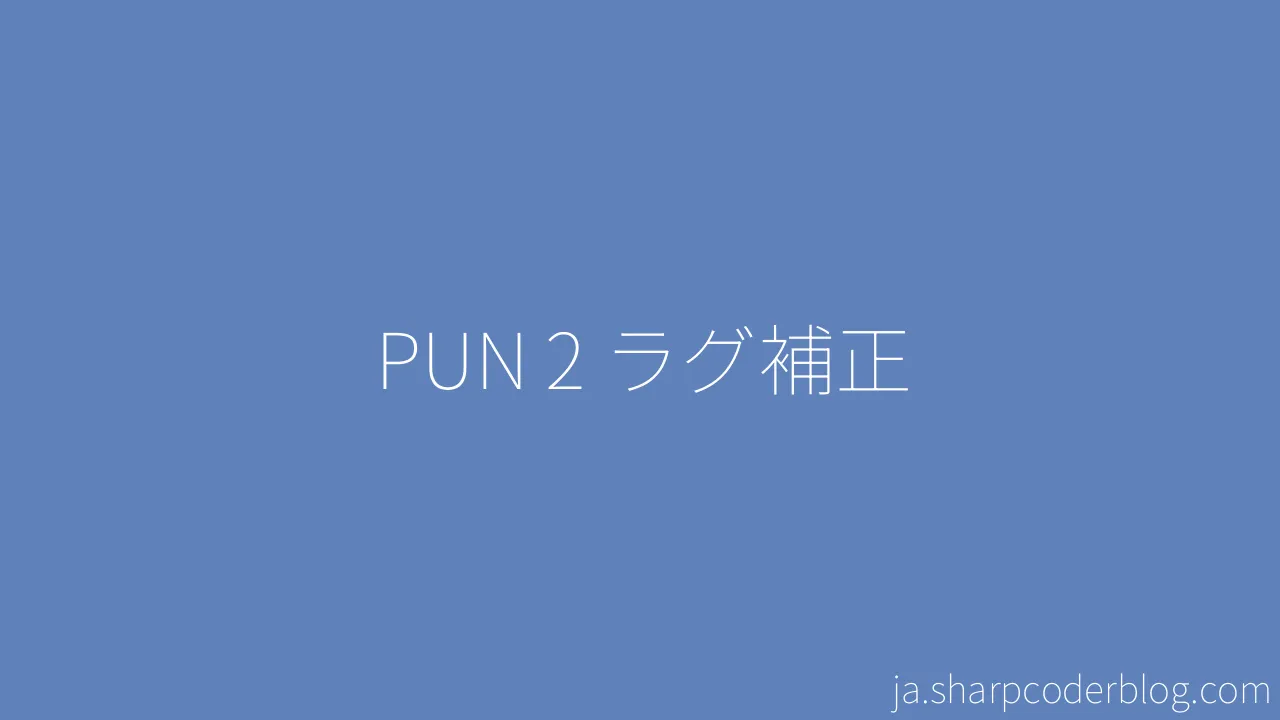 PUN 2 ラグ補正 | Sharp Coder Blog
