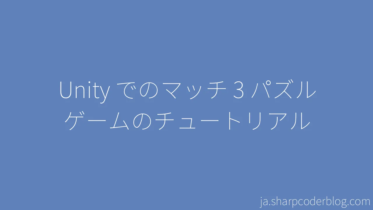 Unity でのマッチ 3 パズル ゲームのチュートリアル Sharp Coder Blog