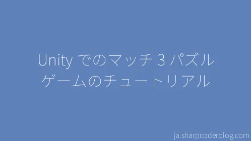 Unity でのマッチ 3 パズル ゲームのチュートリアル - Thumbnail