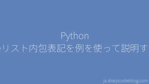 Python のリスト内包表記を例を使って説明する - Thumbnail