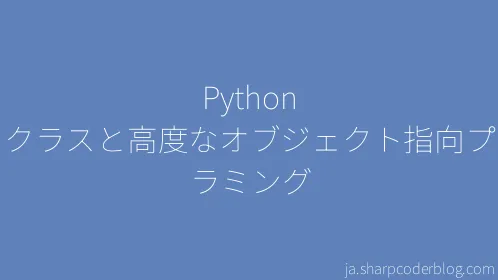 Python メタクラスと高度なオブジェクト指向プログラミング - Thumbnail