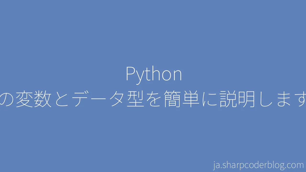 Python の変数とデータ型を簡単に説明します Sharp Coder Blog