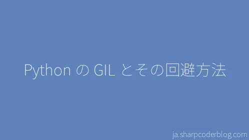 Python の GIL とその回避方法 - Thumbnail