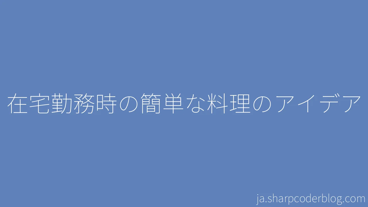 在宅勤務時の簡単な料理のアイデア | Sharp Coder Blog