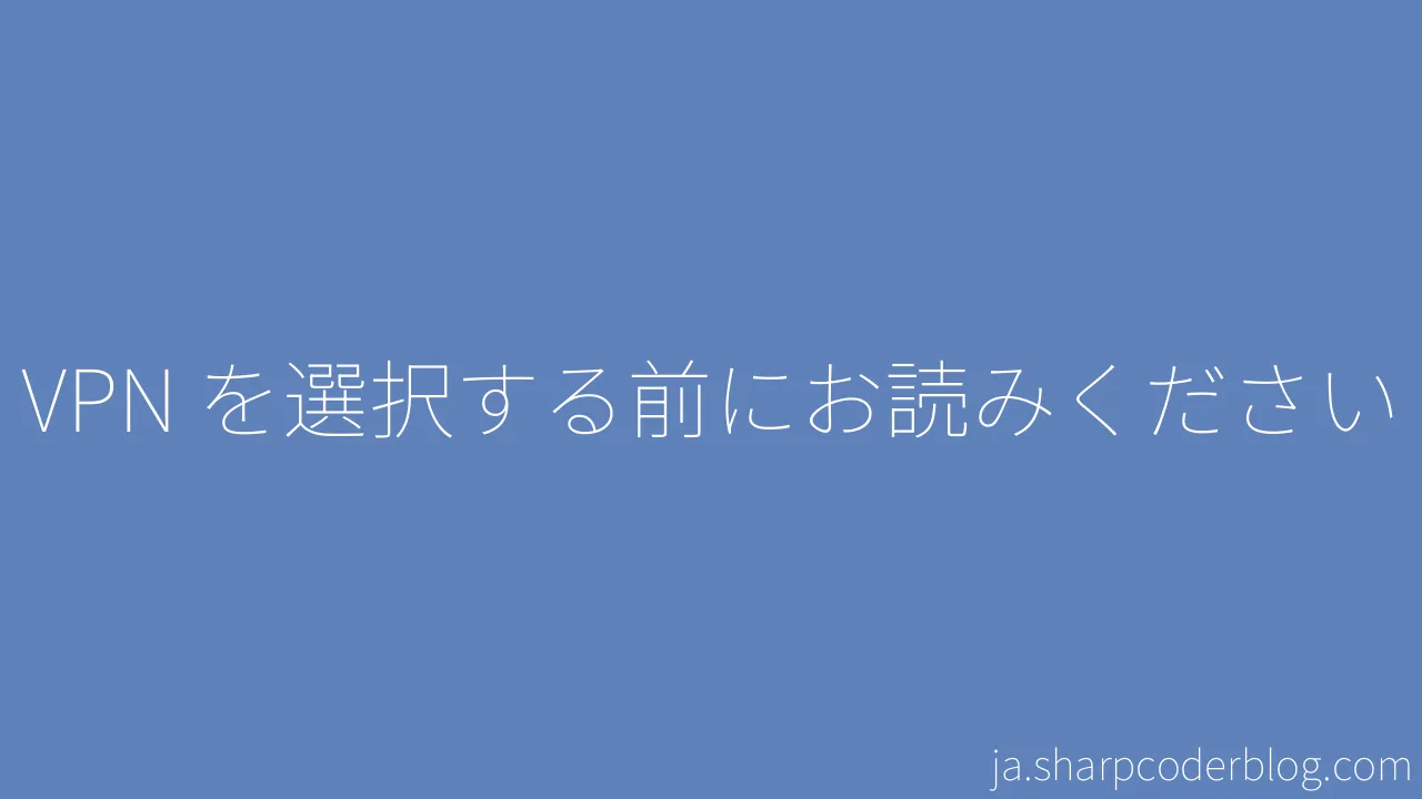 VPN を選択する前にお読みください | Sharp Coder Blog