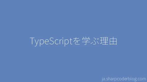 TypeScriptを学ぶ理由 - Thumbnail