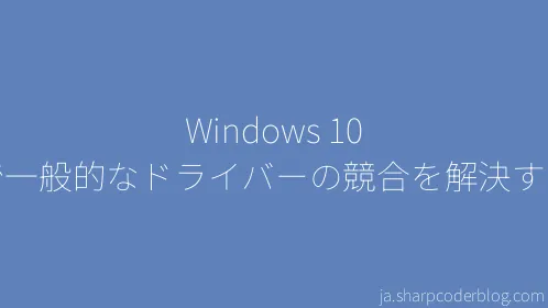 Windows 10 で一般的なドライバーの競合を解決する - Thumbnail