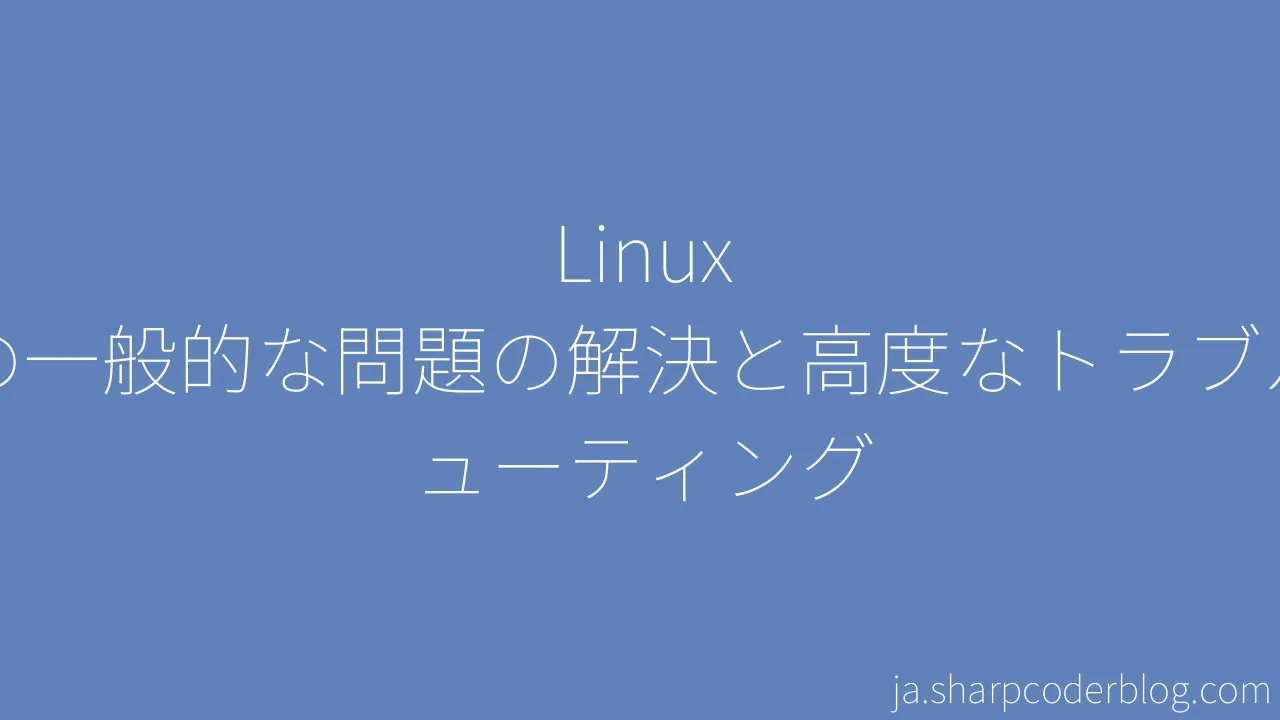 Linux での一般的な問題の解決と高度なトラブルシューティング Sharp Coder Blog