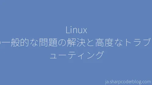 Linux での一般的な問題の解決と高度なトラブルシューティング - Thumbnail