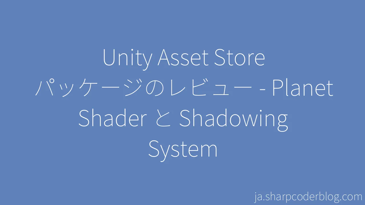 Unity Asset Store パッケージのレビュー Planet Shader と Shadowing System Sharp