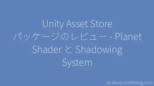 Unity Asset Store パッケージのレビュー - Planet Shader と Shadowing System - Thumbnail