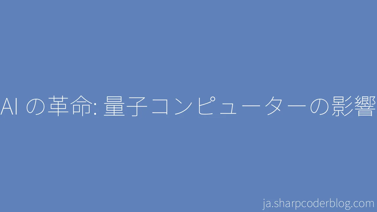 AI の革命: 量子コンピューターの影響 | Sharp Coder Blog