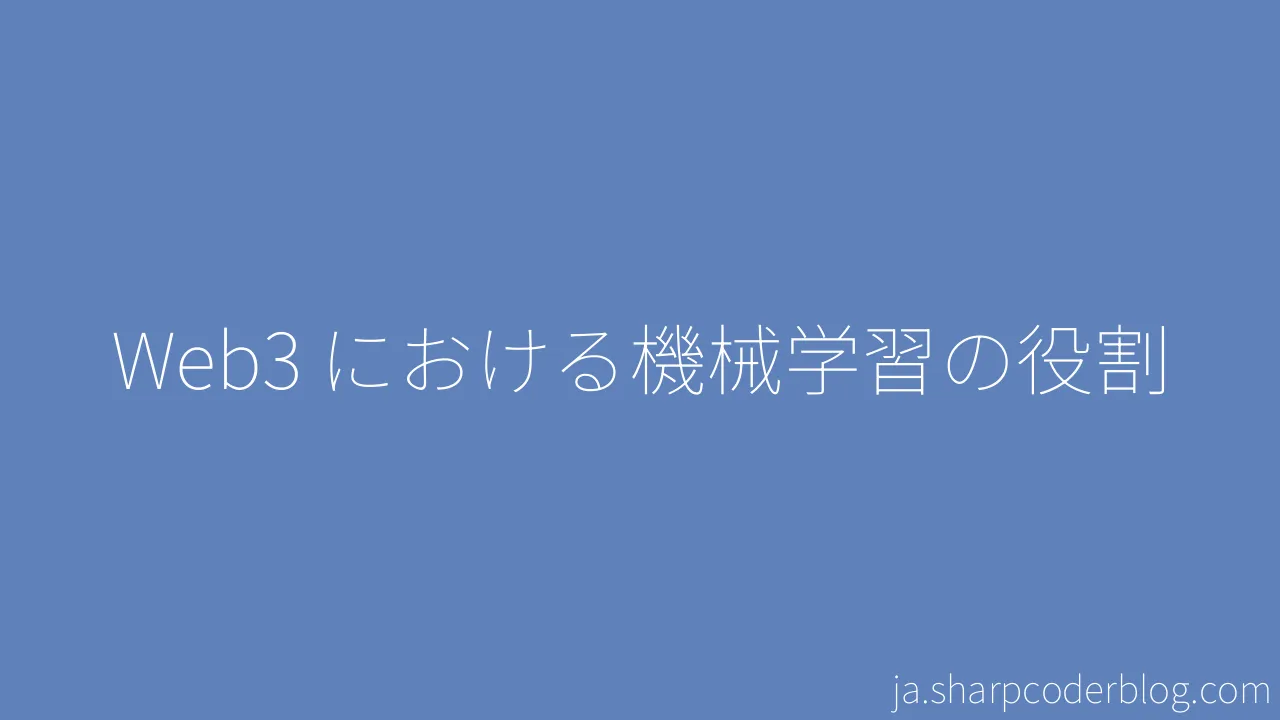 Web3 における機械学習の役割 | Sharp Coder Blog