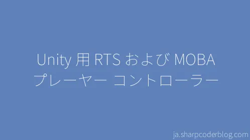Unity 用 RTS および MOBA プレーヤー コントローラー - Thumbnail