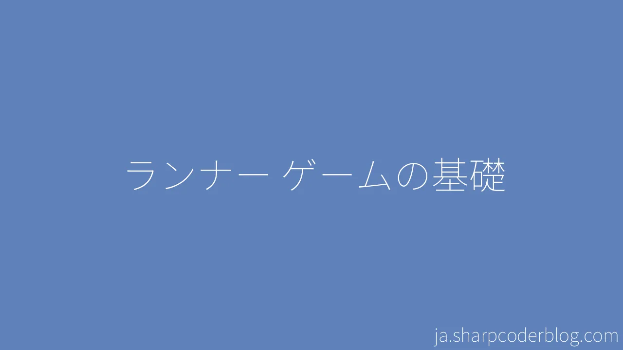 ランナー ゲームの基礎 Sharp Coder Blog 9925