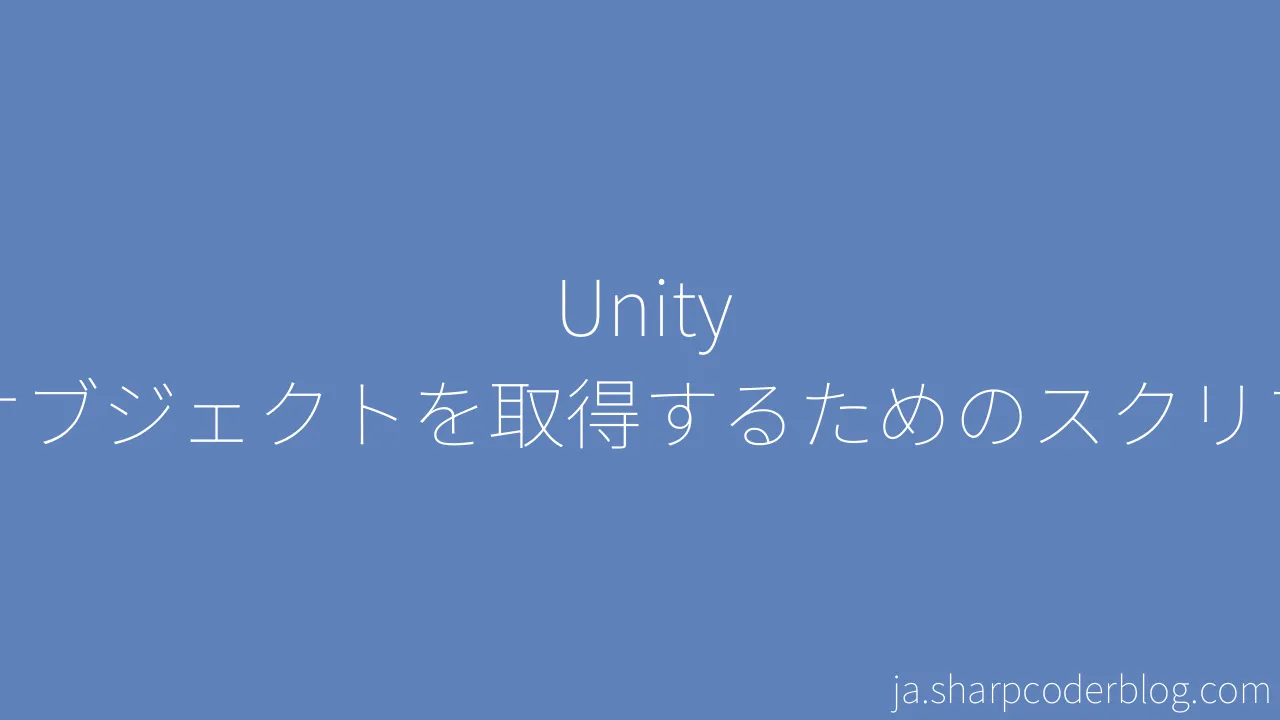 Unity でオブジェクトを取得するためのスクリプト Sharp Coder Blog