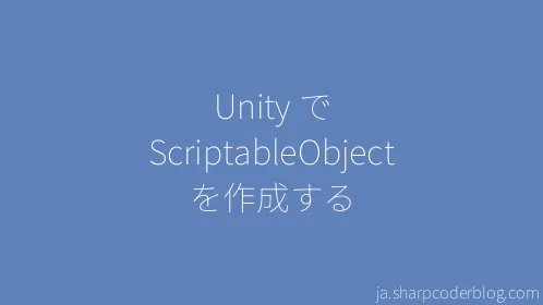Unity で ScriptableObject を作成する - Thumbnail