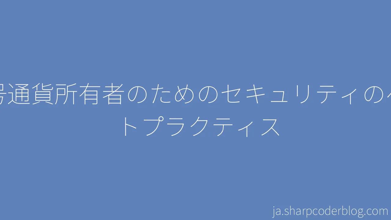 暗号通貨所有者のためのセキュリティのベストプラクティス Sharp Coder Blog