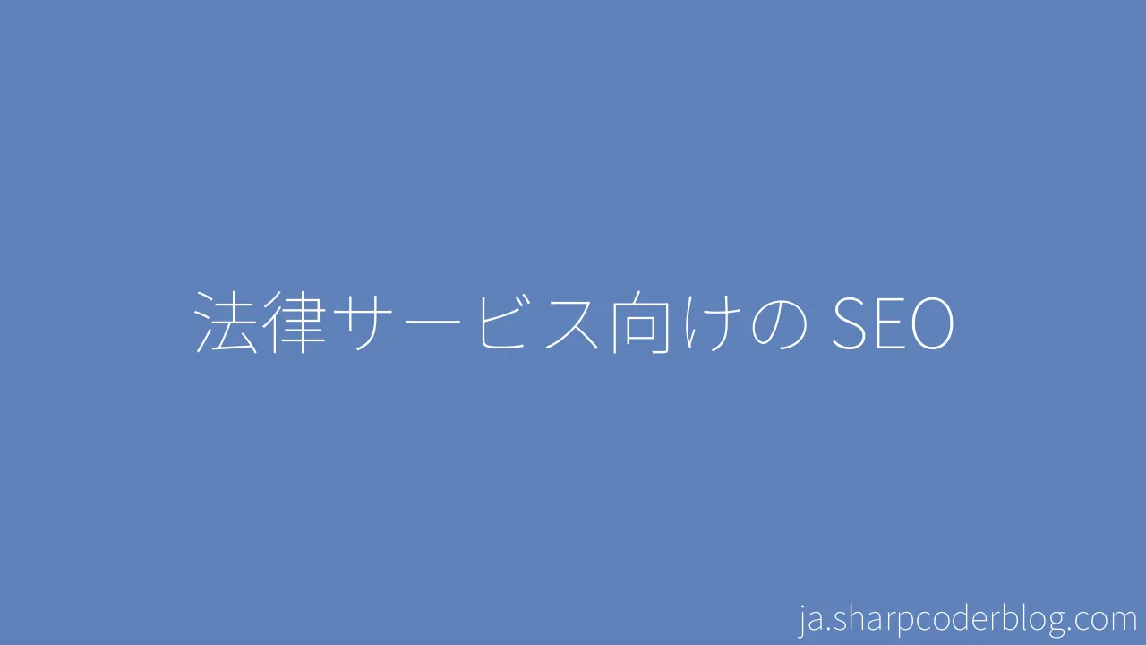 法律サービス向けの Seo Sharp Coder Blog
