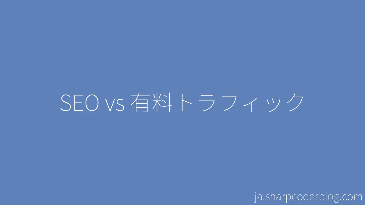 Seo Vs 有料トラフィック Sharp Coder Blog