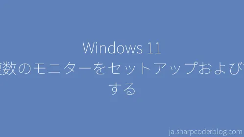 Windows 11 で複数のモニターをセットアップおよび管理する - Thumbnail