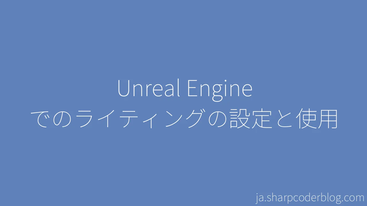 Unreal Engine でのライティングの設定と使用 Sharp Coder Blog 