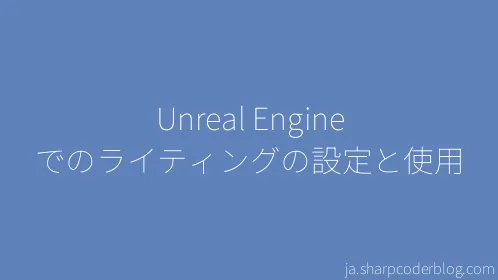 Unreal Engine でのライティングの設定と使用 - Thumbnail