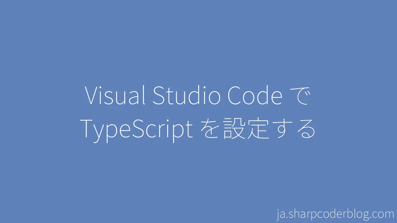 Visual Studio Code で TypeScript を設定する | Sharp Coder Blog