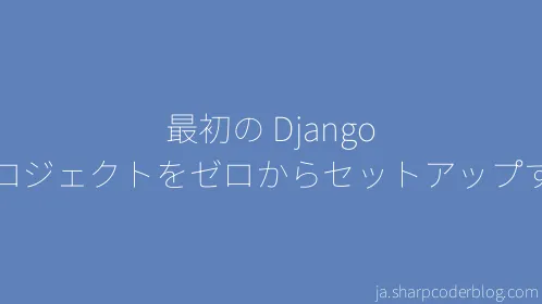 最初の Django プロジェクトをゼロからセットアップする - Thumbnail