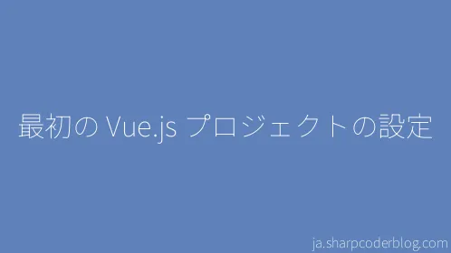 最初の Vue.js プロジェクトの設定 - Thumbnail