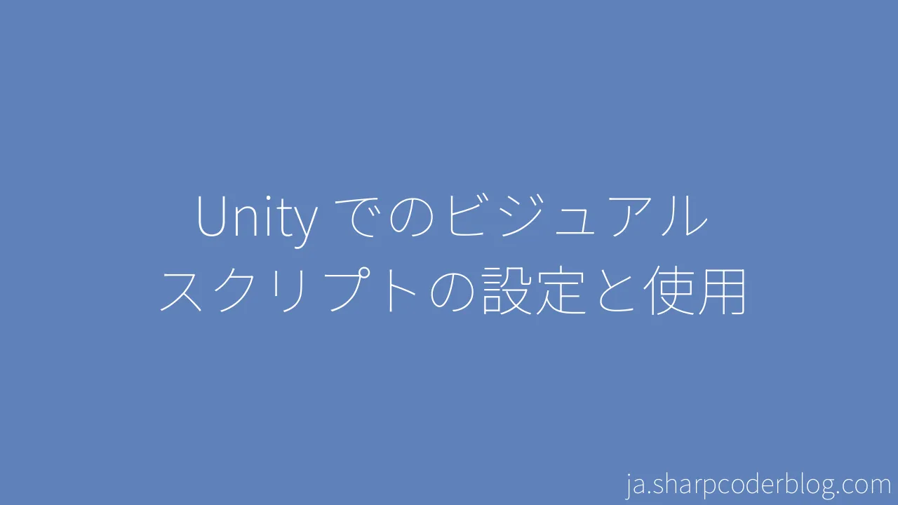 Unity でのビジュアル スクリプトの設定と使用 Sharp Coder Blog