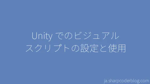Unity でのビジュアル スクリプトの設定と使用 - Thumbnail