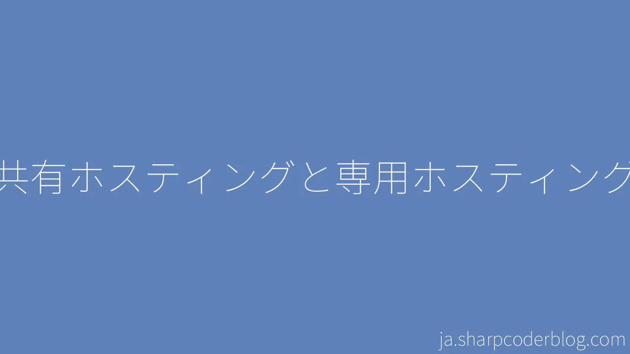 共有ホスティングと専用ホスティング Sharp Coder Blog