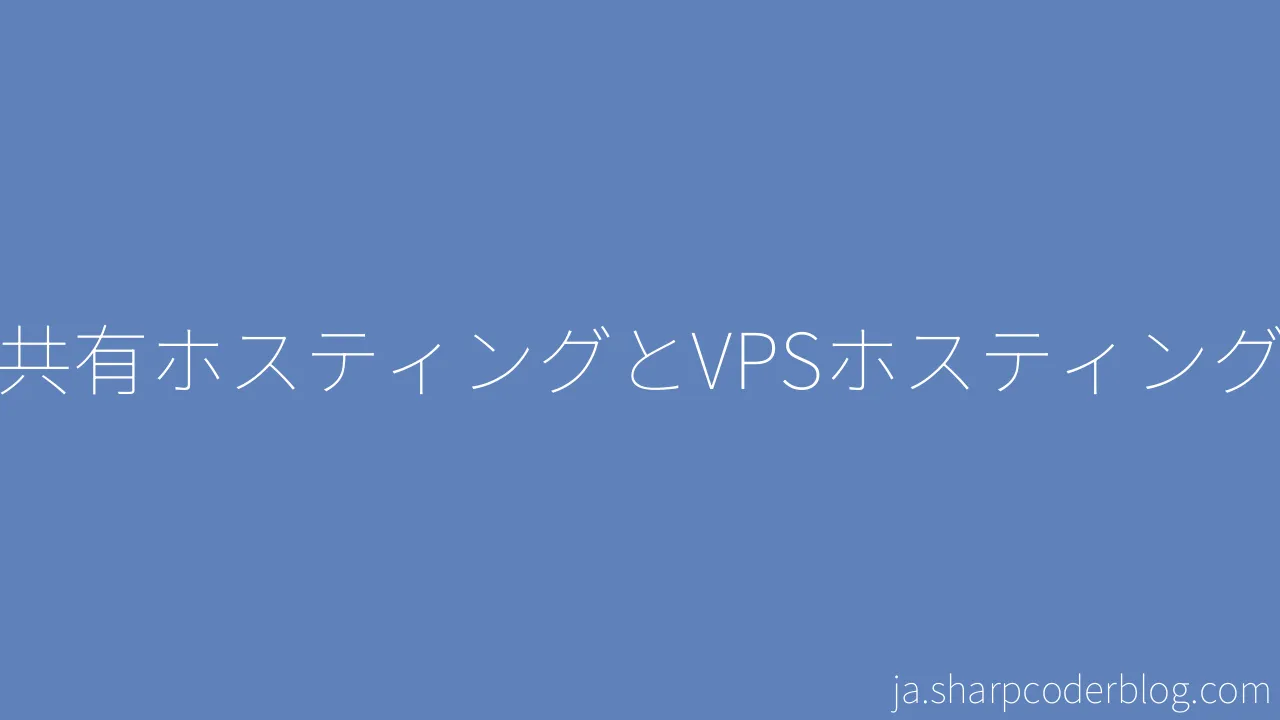 共有ホスティングとvpsホスティング Sharp Coder Blog