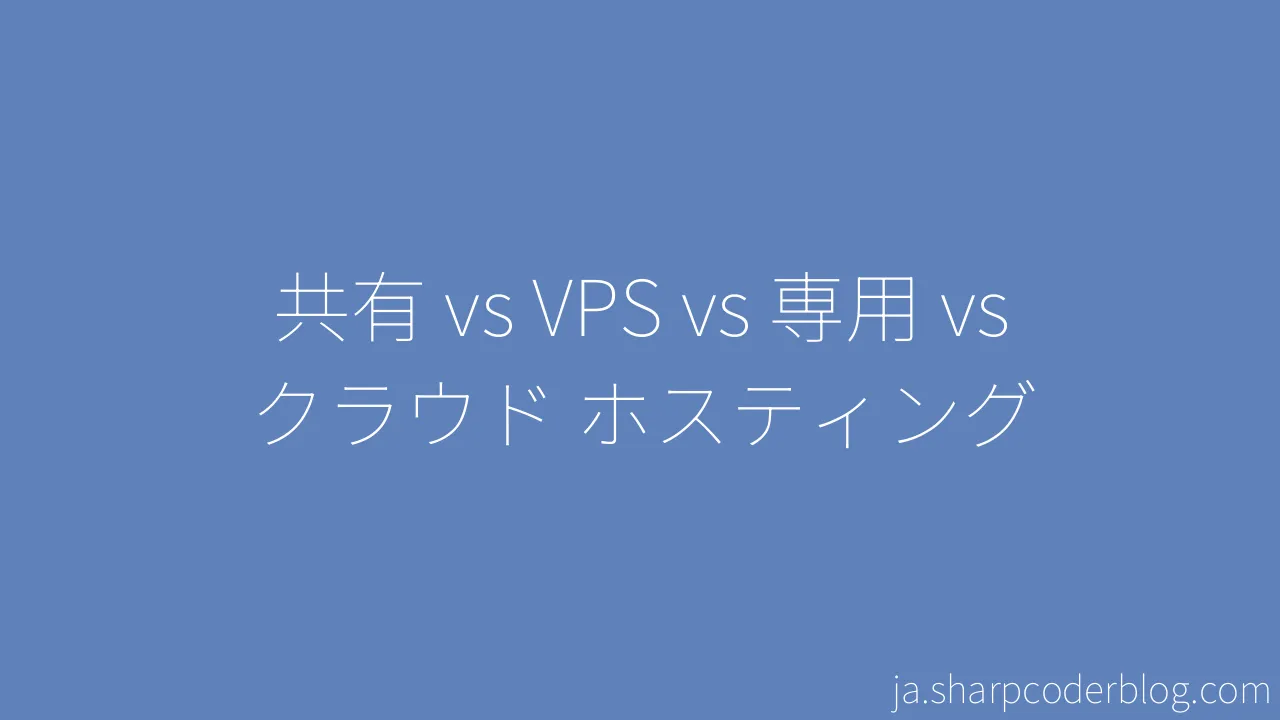 共有 Vs Vps Vs 専用 Vs クラウド ホスティング Sharp Coder Blog