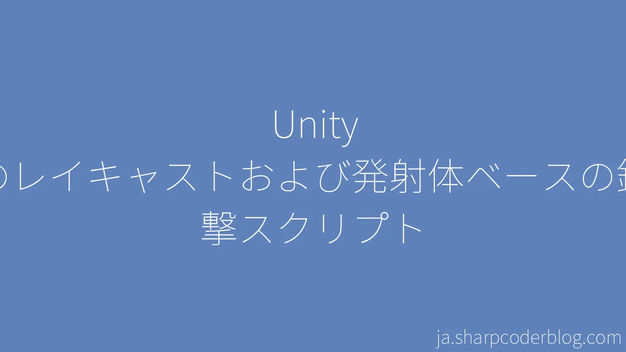 Unity 用のレイキャストおよび発射体ベースの銃射撃スクリプト Sharp Coder Blog