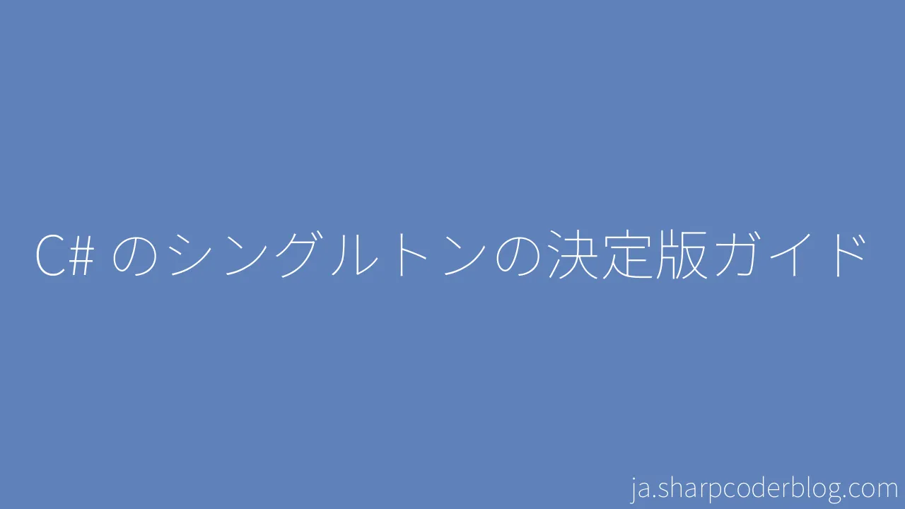 C のシングルトンの決定版ガイド Sharp Coder Blog