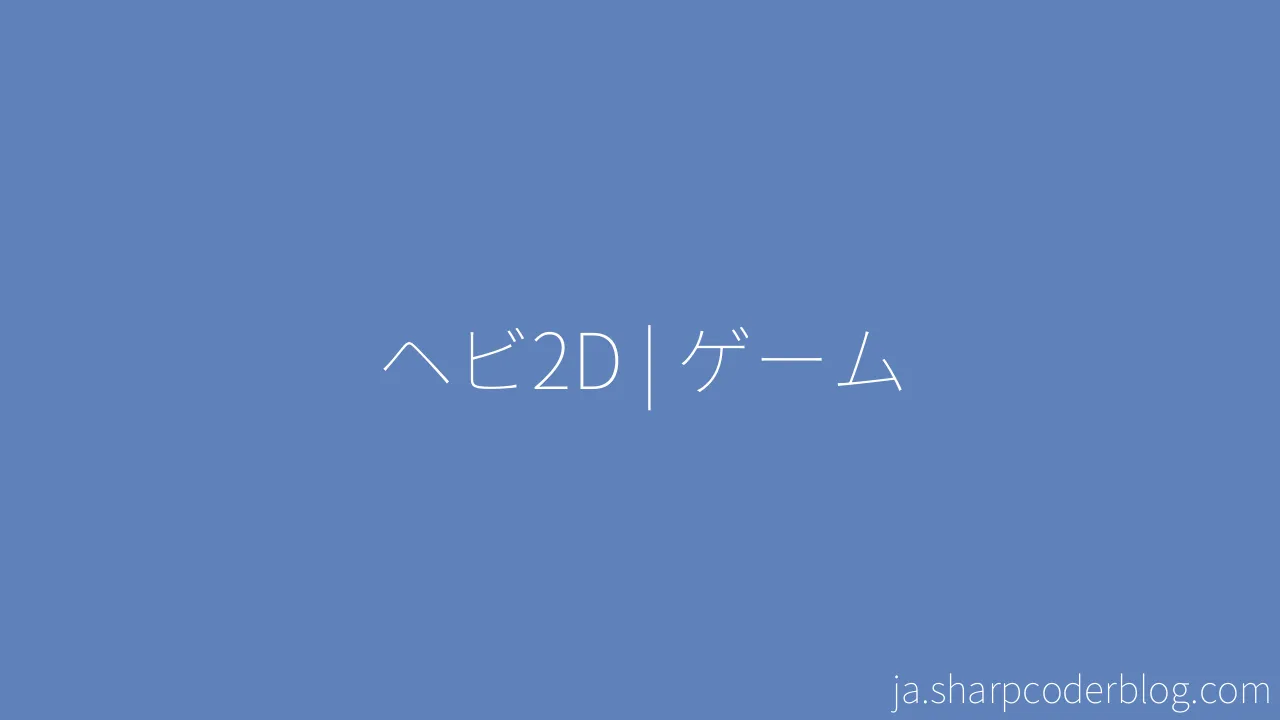 ヘビ2D | ゲーム | Sharp Coder Blog