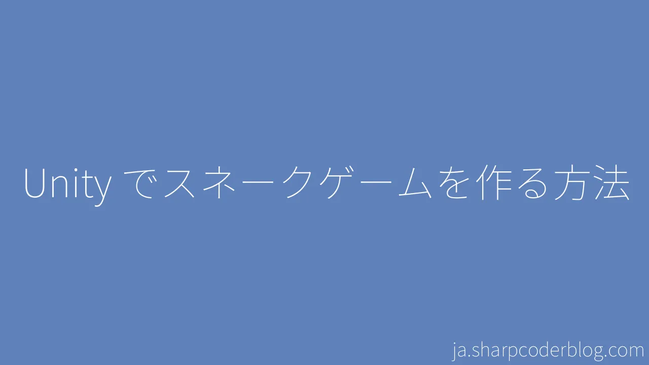 Unity でスネーク ゲームを作成する方法 Sharp Coder Blog