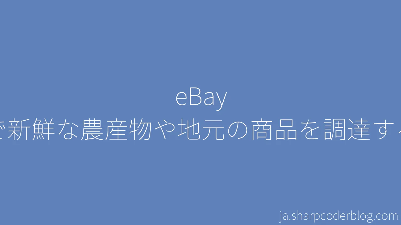 Ebay で新鮮な農産物や地元の商品を調達する Sharp Coder Blog