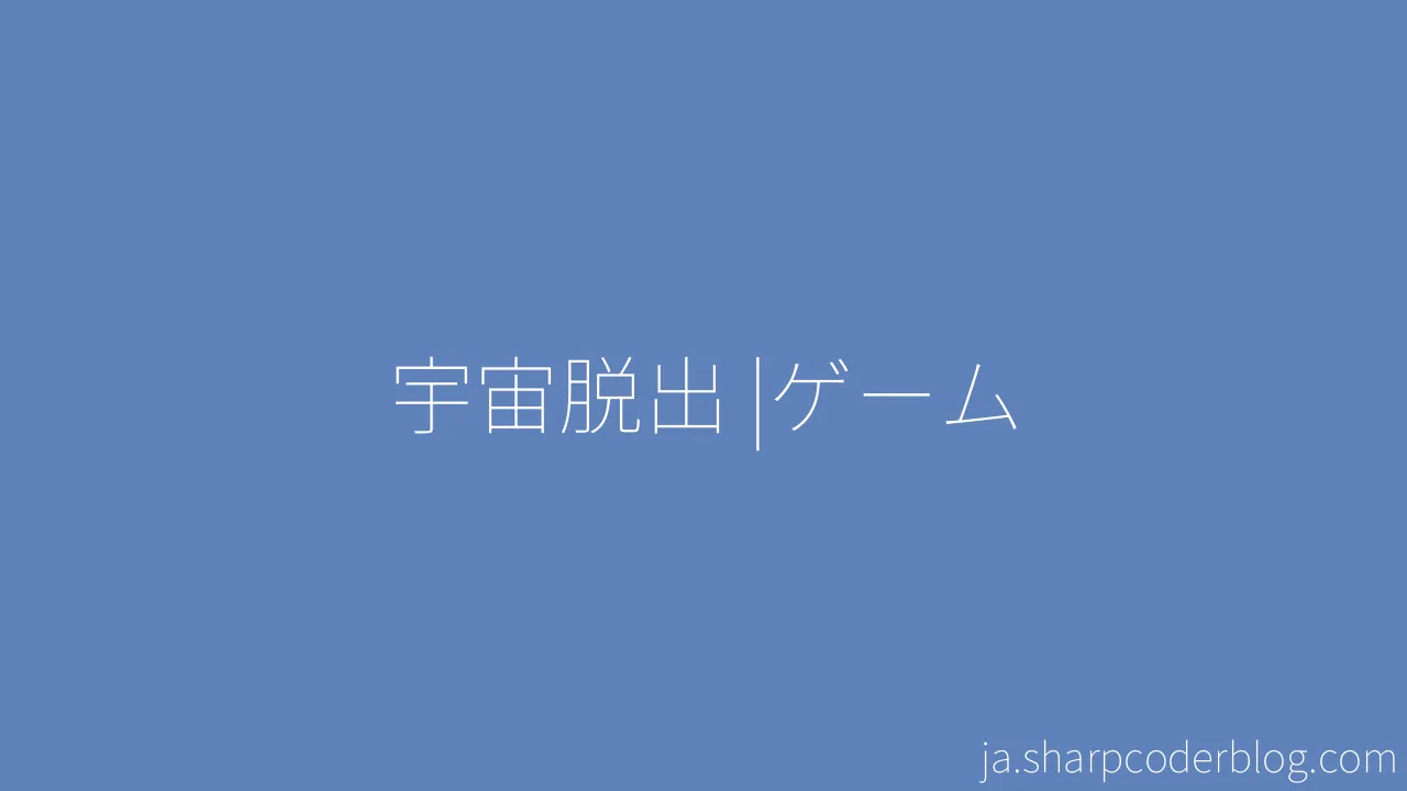 宇宙脱出 ゲーム Sharp Coder Blog 8384