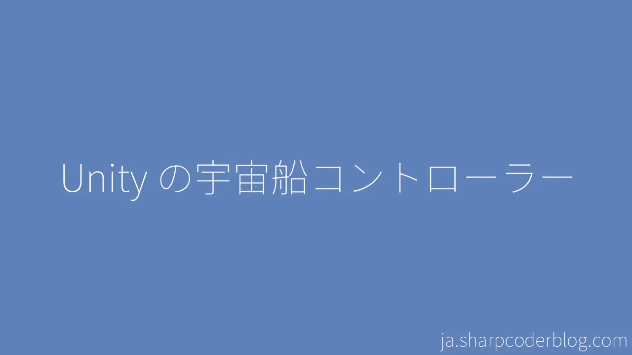 Unity の宇宙船コントローラー | Sharp Coder Blog