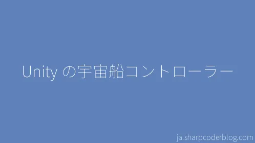 Unity の宇宙船コントローラー - Thumbnail