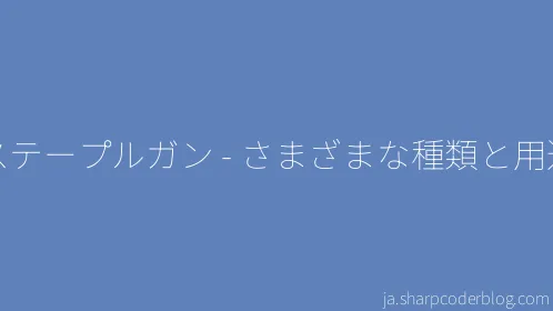 ステープルガン - さまざまな種類と用途 - Thumbnail