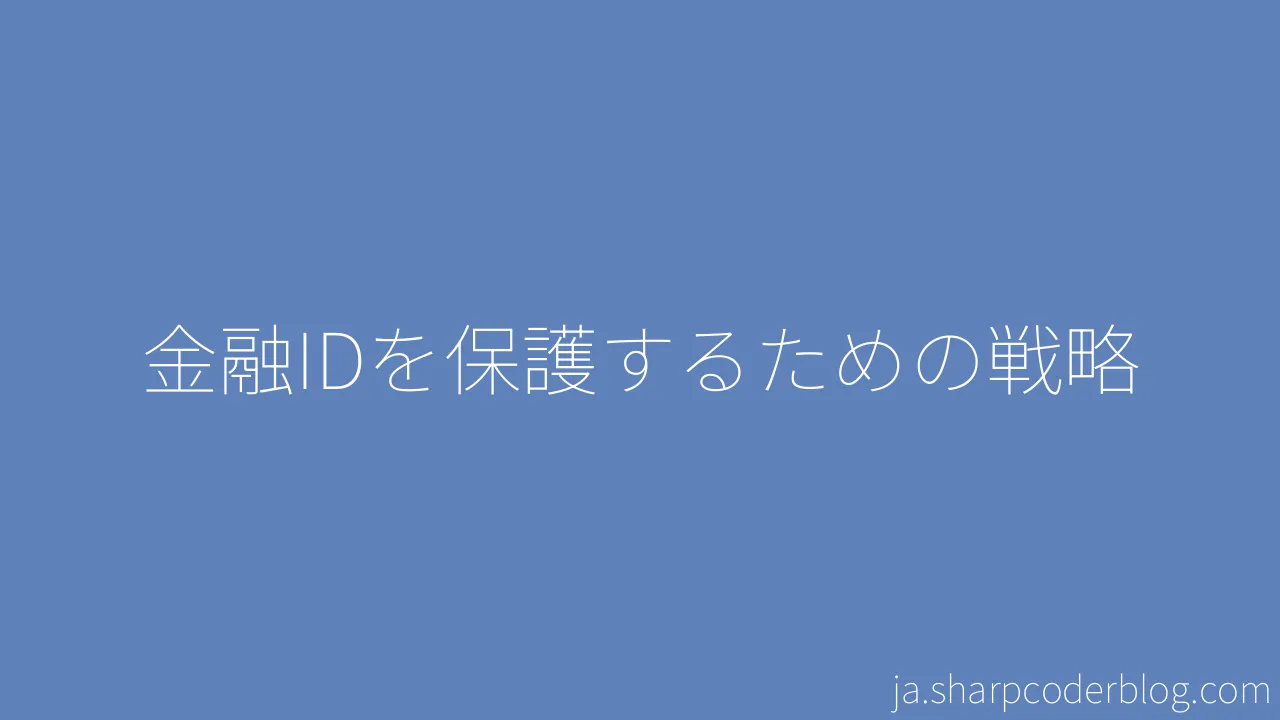 金融idを保護するための戦略 Sharp Coder Blog