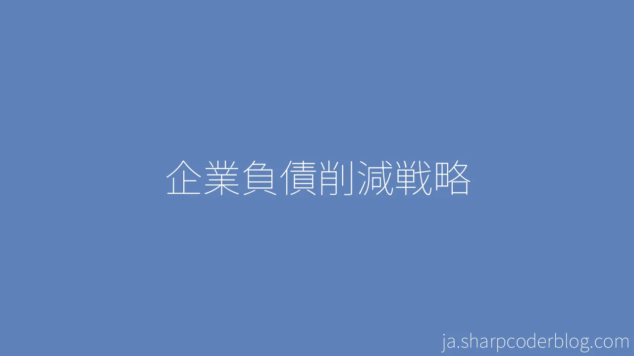企業負債削減戦略 | Sharp Coder Blog