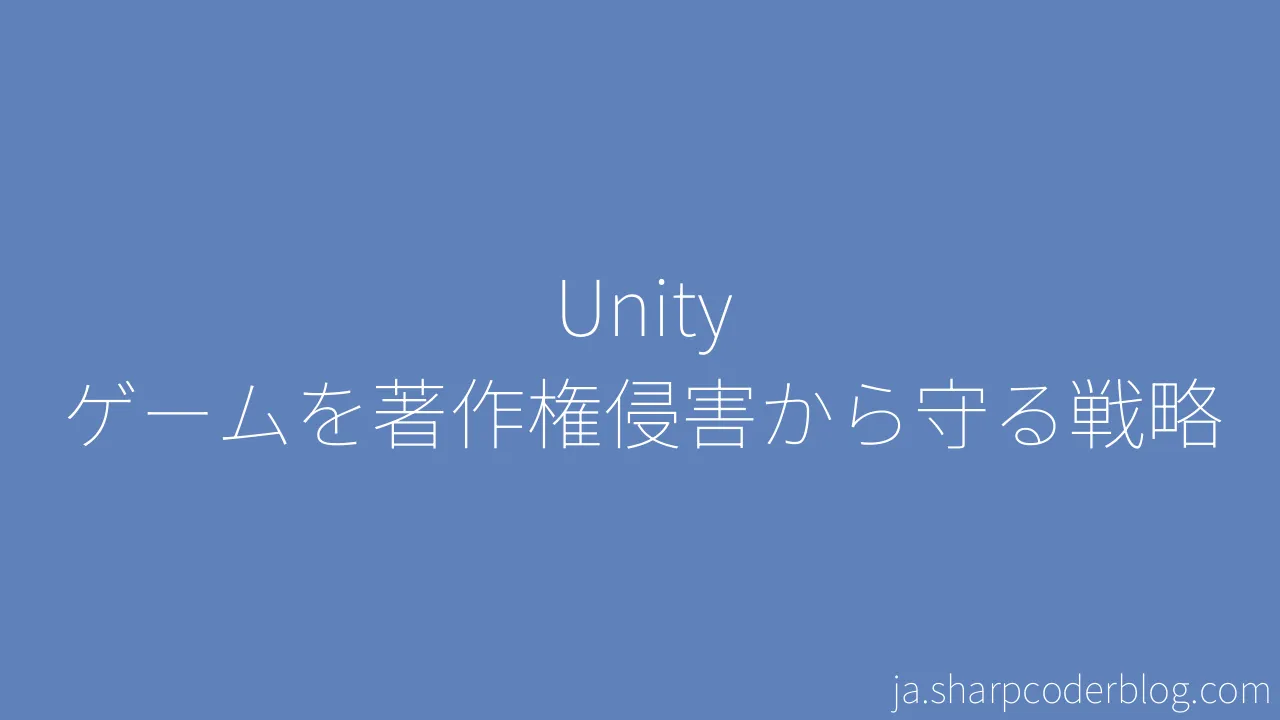 Unity ゲームを著作権侵害から守る戦略 Sharp Coder Blog