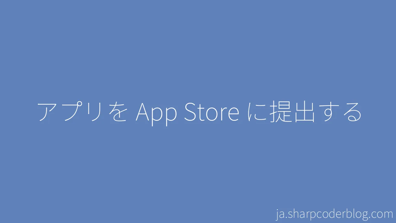 アプリを App Store に提出する | Sharp Coder Blog