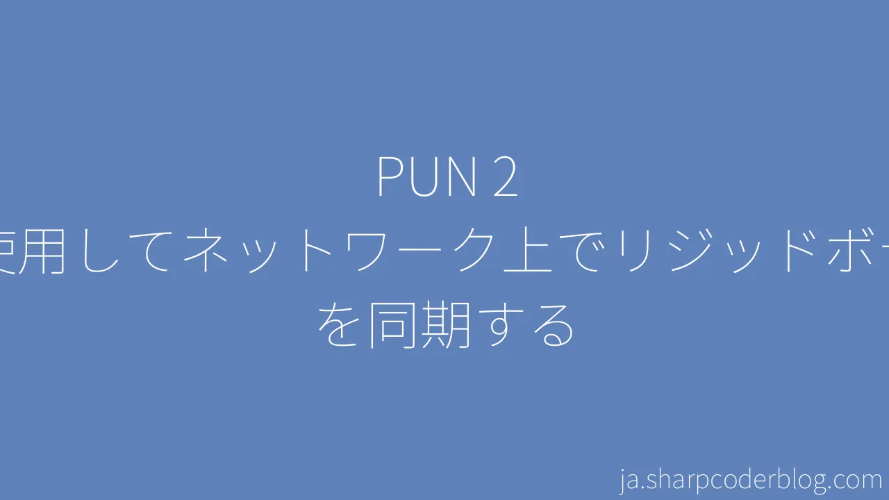 PUN 2 を使用してネットワーク上でリジッドボディを同期する | Sharp Coder Blog